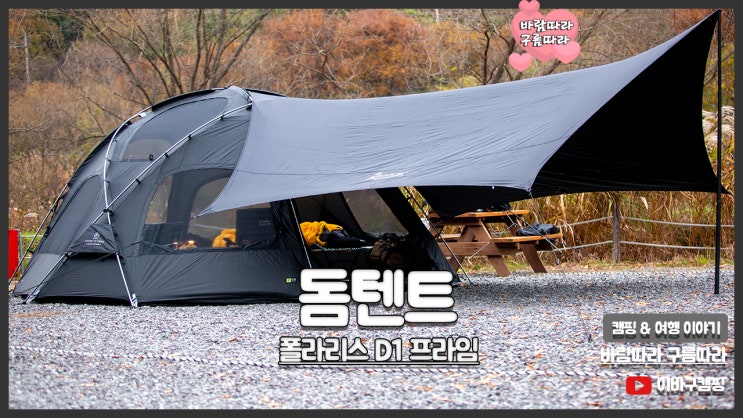 캠핑 돔텐트 블랙 감성의 폴라리스 D1 프라임 자립형 쉘터 추천 : 네이버 블로그