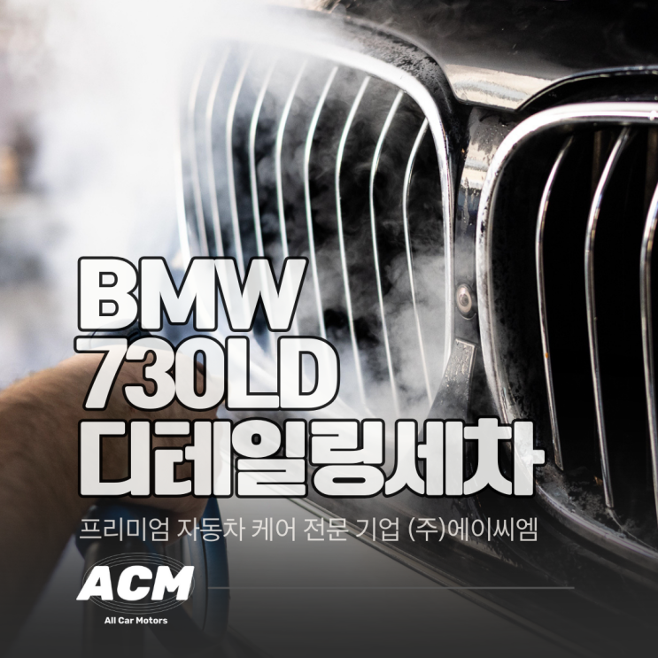 BMW 7시리즈 디테일링 세차, 유리막, 외부 / 실내 스팀세차 [ 부산 / 경남 ] : 네이버 블로그