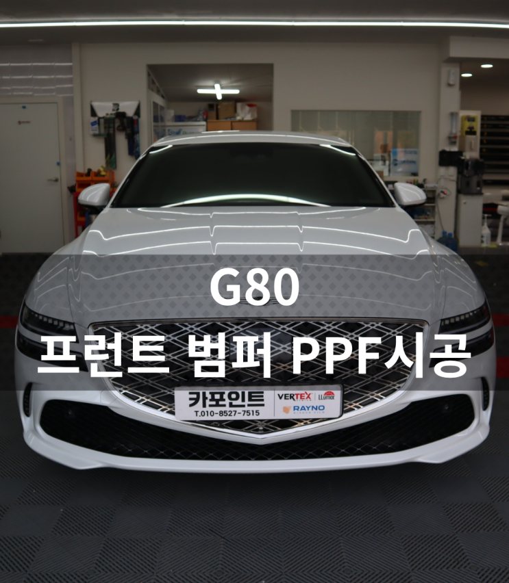 🚗 G80 프런트 범퍼 부분PPF 시공 — 카포인트 시공 후기 : 네이버 블로그