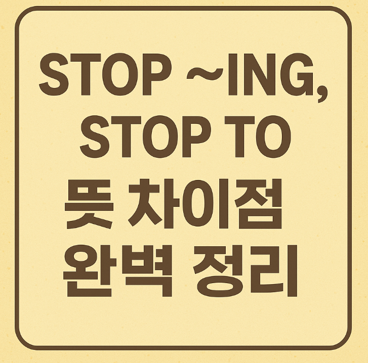 stop ~ing, stop to 뜻 차이점 완벽정리 : 네이버 블로그