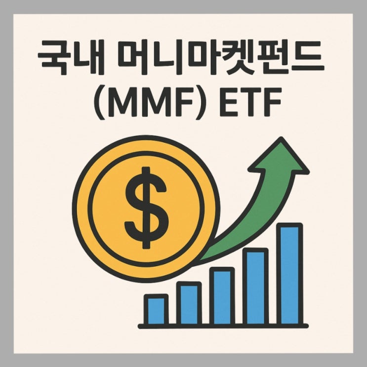 국내 머니마켓펀드(MMF) ETF : 네이버 블로그