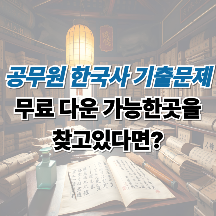 무료 공무원 한국사 기출문제 다운 가능한곳을 찾고있다면? : 네이버 블로그