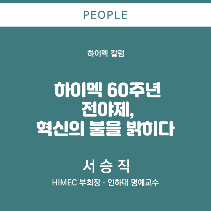 [HIMEC 칼럼] 하이멕 60주년 前夜祭, 혁신의 불을 밝히다 - 서승직 인하대 명예교수 : 네이버 블로그