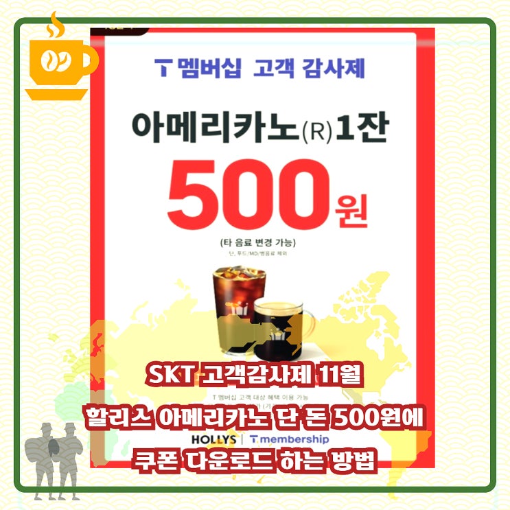 SKT 고객감사제 11월, 할리스(hollys)아메리카노 500원 쿠폰다운로드 방법 : 네이버 블로그