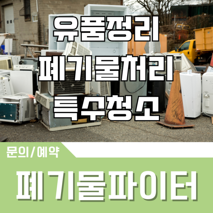 광양 폐기물처리 풍천 신태인 청소업체 철거 비용 그릇폐기 쓰레기 : 네이버 블로그