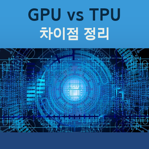 GPU TPU 차이점과 한국 반도체의 기회 : 네이버 블로그