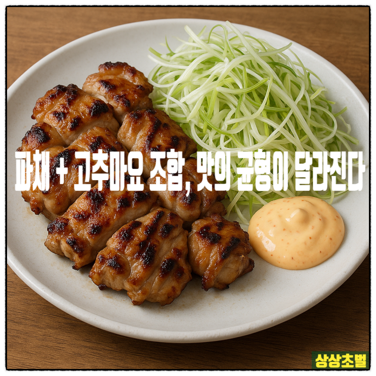 순살닭다리 — 두 번의 직화로 완성되는 부담 없는 단백질 한 끼 : 네이버 블로그