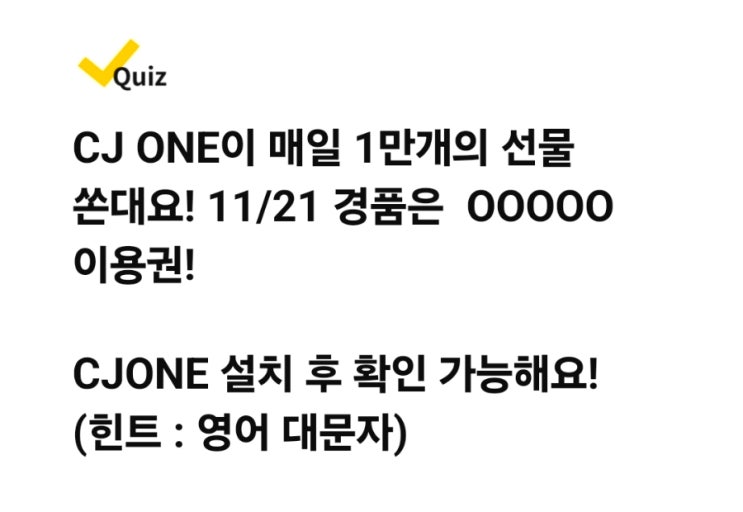cj one 씨제이원 캐시워크퀴즈 매일1만개의 선물 11/21 경품은00000이용권 : 네이버 블로그