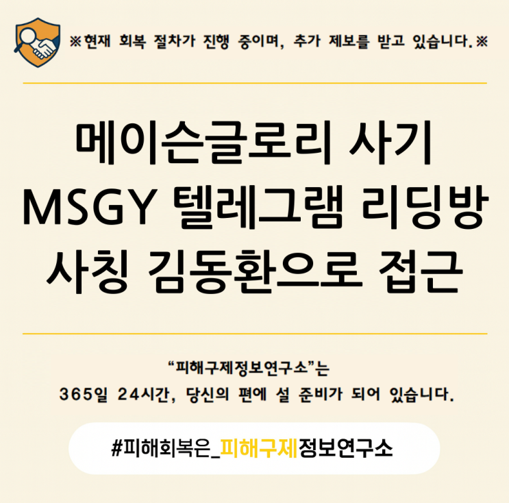 메이슨글로리 MSGY 리딩방 사기 김동환 사칭 수법과 피해금 회수 전략 총정리 (피해구제정보연구소) : 네이버 블로그