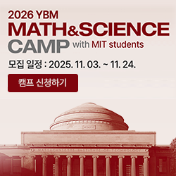 2026 YBM MATH & SCIENCE CAMP with MIT students : 네이버 블로그