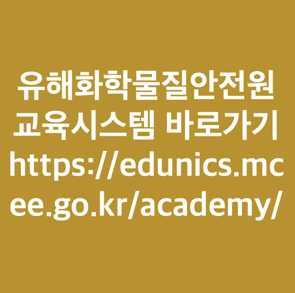 유해화학물질안전원 교육시스템 바로가기 https://edunics.mcee.go.kr/academy/ : 네이버 블로그