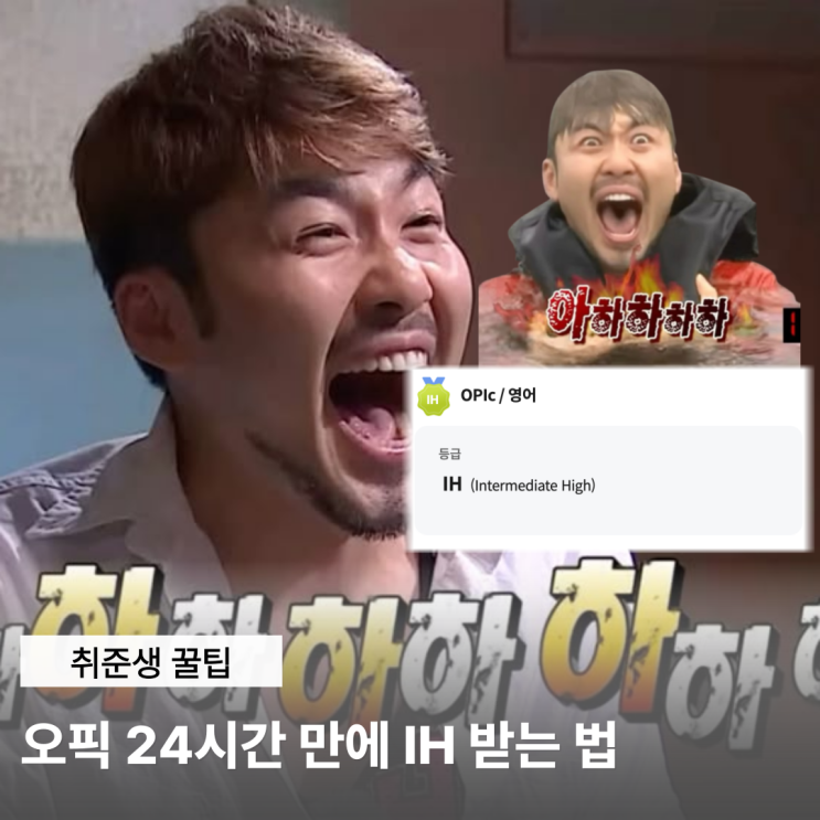 [OPIC] 공짜로 오픽 하루 만에 IH 받는 법 공유합니다 (독학 공부법, 유튜브 추천, 독방 고사장 정보) : 네이버 블로그