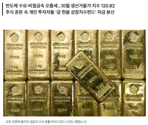 주식 혼돈 속 개인 투자자들 ‘금 현물 상장지수펀드’ 자금 분산, 금매매 및 골드바 투자 안내...부평 오늘의 금시세 '25. ...