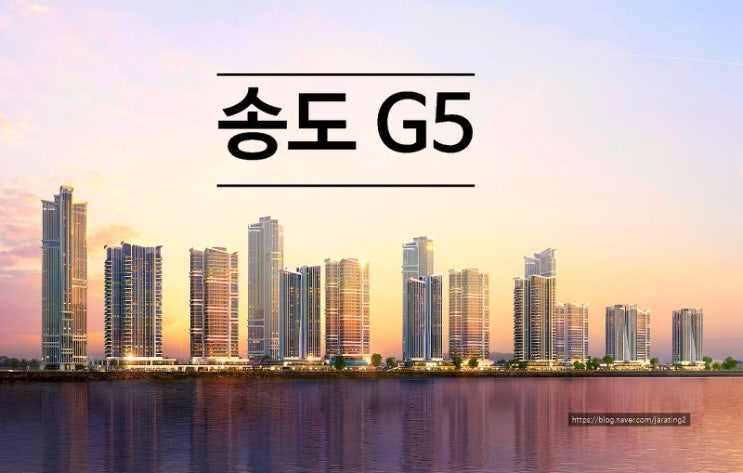 송도 G5 분양가 및 분양 일정과 위치 : 네이버 블로그