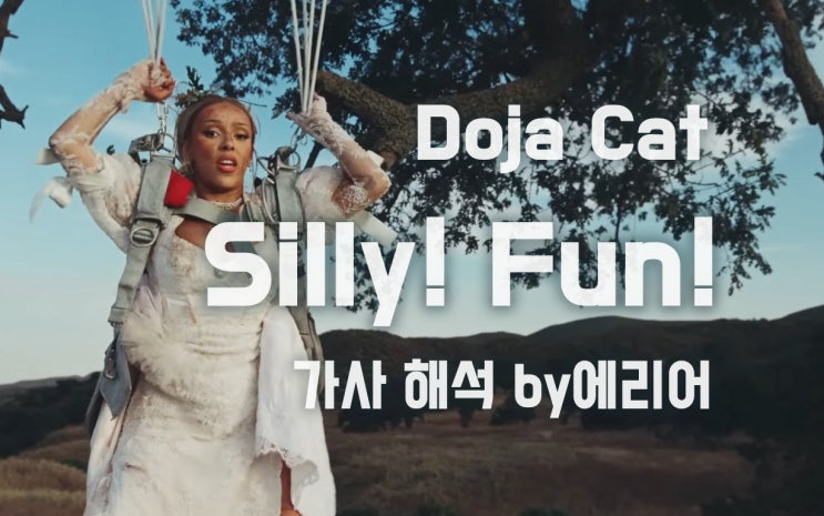 [철없는 사랑] 도자캣 Doja Cat - Silly! Fun! 가사/해석/듣기 : 네이버 블로그