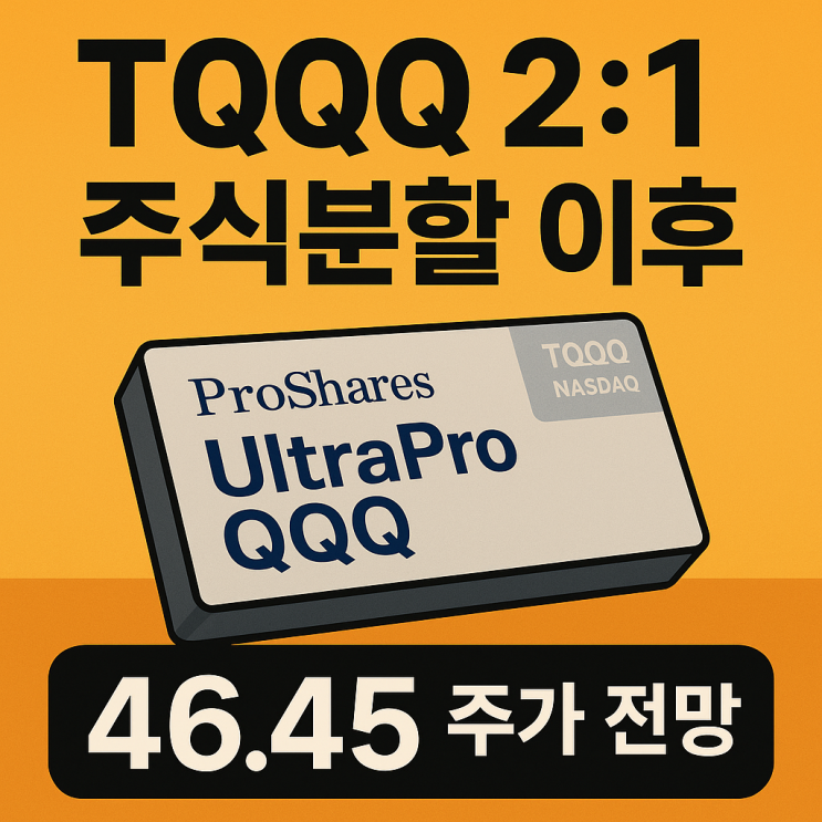 TQQQ (ProShares UltraPro QQQ) 2:1 주식분할 이후 주가 전망 : 네이버 블로그