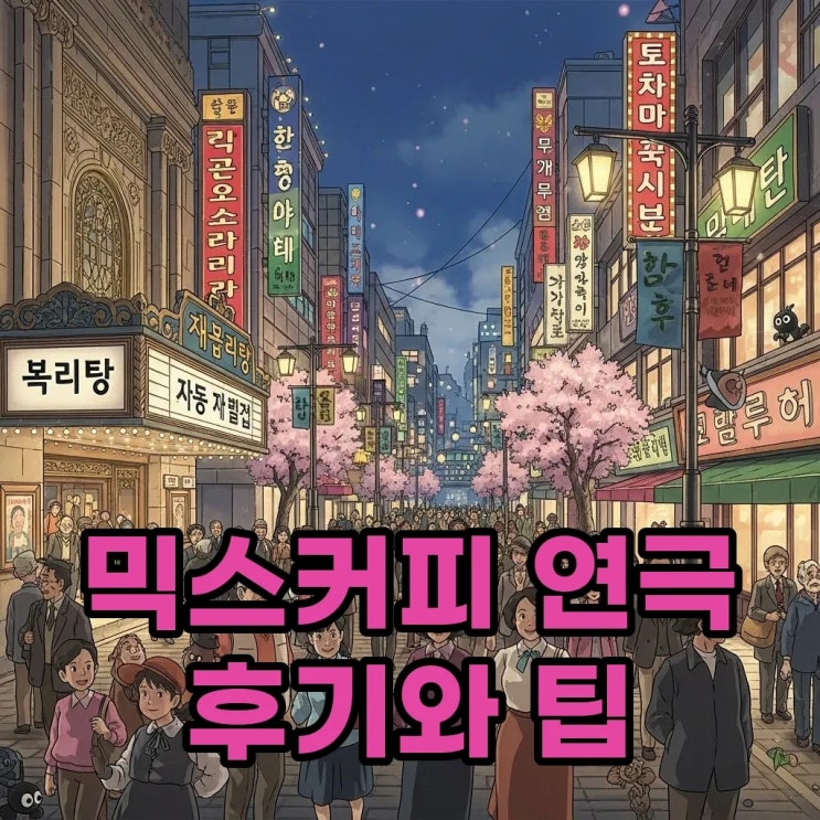 대학로 믹스커피 연극 후기: 관람평과 예매 팁! : 네이버 블로그