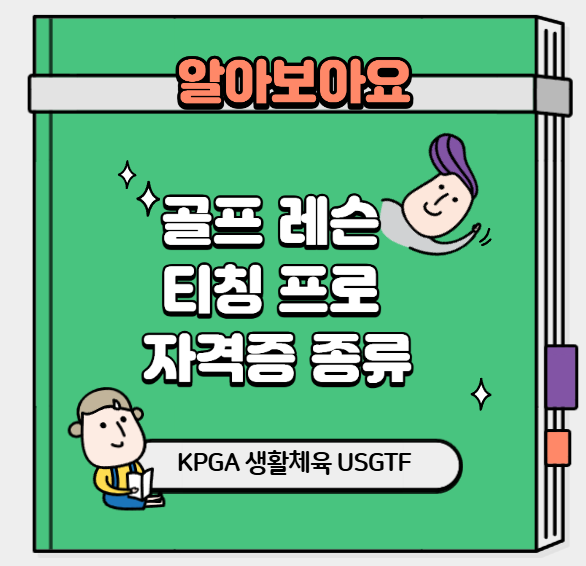 골프 레슨 프로 준비하기 자격증 종류 (USGTF 생활체육 KPGA) : 네이버 블로그