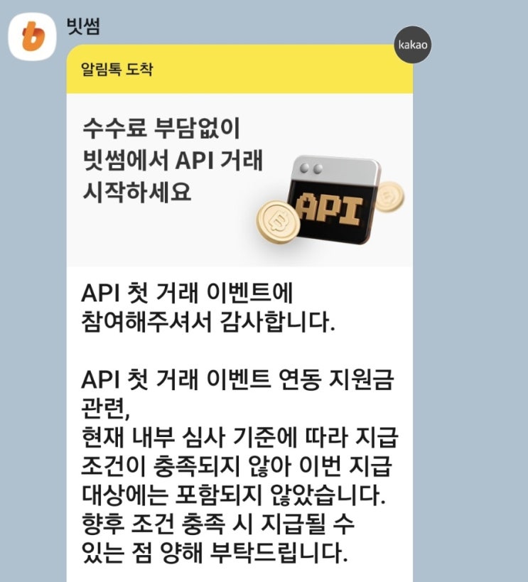 빗썸 API 첫거래 혜택 지급 제한😡 : 네이버 블로그