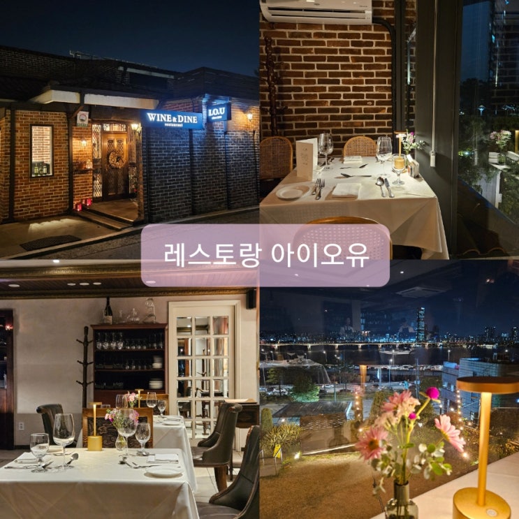 마포/공덕/용산 어디서든 가까운 아이오유 레스토랑 한강뷰 맛집, 조명 맛집, 프로포즈 맛집 : 네이버 블로그