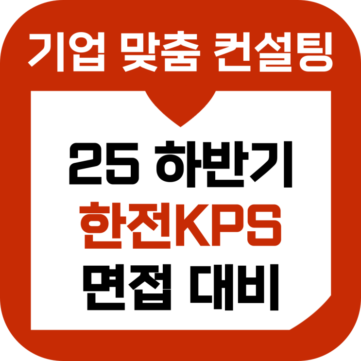 한전KPS 면접 후기 G4 토론 G3 G2 개별 역량 기출 준비 교육 컨설팅 : 네이버 블로그