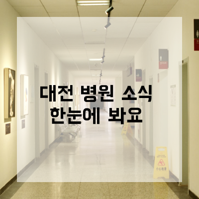 대전 병원 블로그 전화 문의를 늘리는 CTA 문구와 배치 원칙 : 네이버 블로그