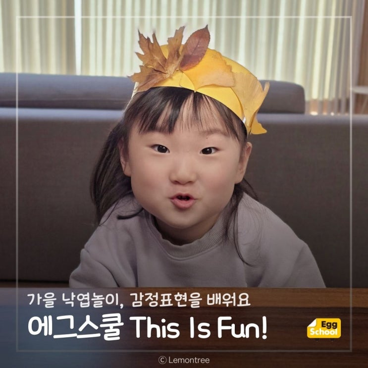 This Is Fun 가을 낙엽놀이 유아영어 홈스쿨링 에그스쿨 : 네이버 블로그