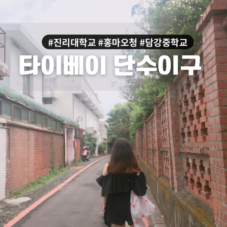 대만 진리대학교 홍마오청 담강중학교 말할수없는비밀촬영지 | 타이베이 3박4일 관광지 추천 : 네이버 블로그