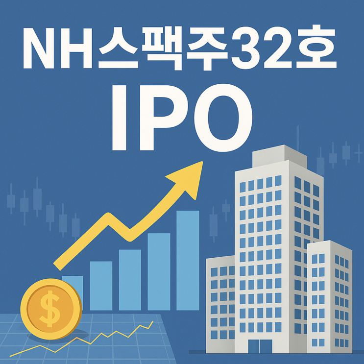엔에이치스팩 32호 IPO정보(NH 청약 공모주) : 네이버 블로그