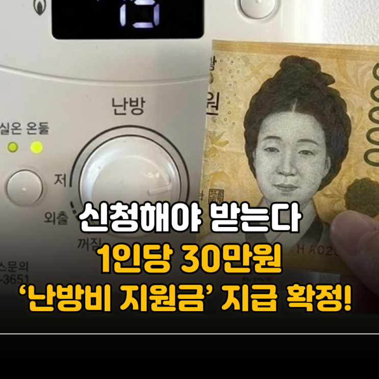 신청해야 받는다, 1인당 30만원 ‘난방비 지원금’ 지급 확정! : 네이버 블로그