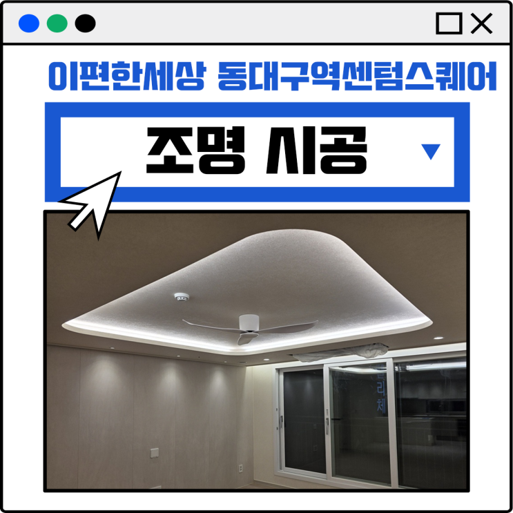 이편한세상 동대구역 센텀스퀘어 무몰딩 우물과 2인치 간접조명으로 완성 : 네이버 블로그