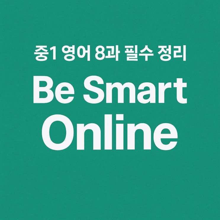 중1 영어 8과 필수 정리: Be Smart Online (기말시험 대비 완벽 정리) : 네이버 블로그