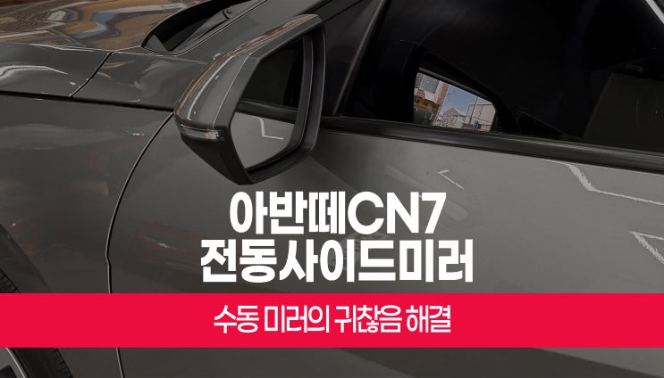 현대 7세대 아반떼CN7 LED 방향지시등 전동사이드미러 락폴딩 작업 부산 : 네이버 블로그