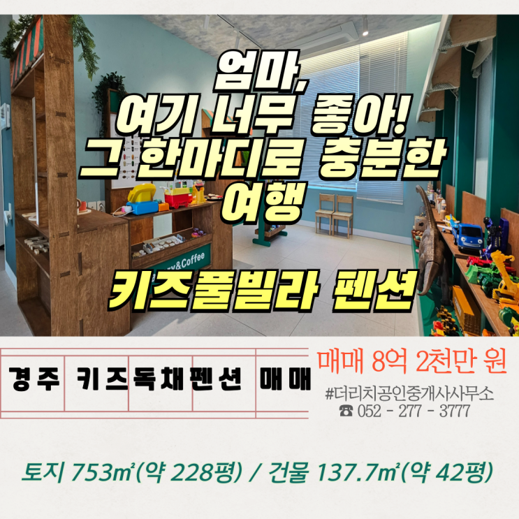 경주펜션매매_아이의 상상력이 피어나는 신축 키즈풀빌라 펜션 매매 : 네이버 블로그