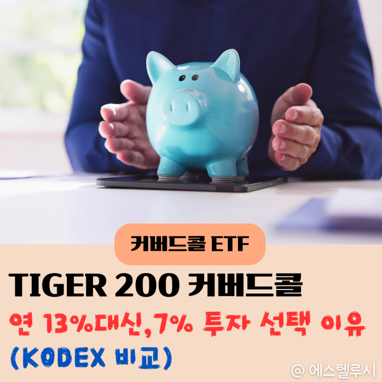 TIGER 200 타겟위클리커버드콜 ETF 투자후기 : KODEX 연13% 대신 연7% 선택 이유 : 네이버 블로그
