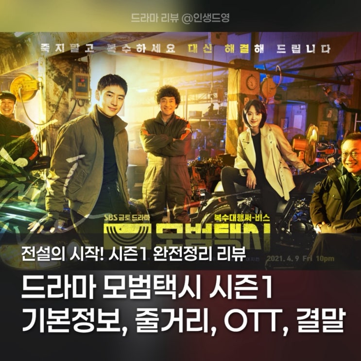 모범택시 시즌1 기본정보, 줄거리, 등장인물, 몇부작, 결말, 원작, Ott, Ost, 시청률 : 네이버 블로그