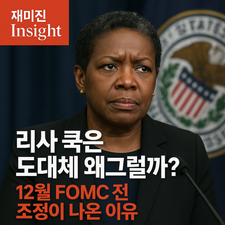 12월 FOMC 앞둔 연준 의원들 폭탄발언, 사모대출 리스크 분석 : 네이버 블로그