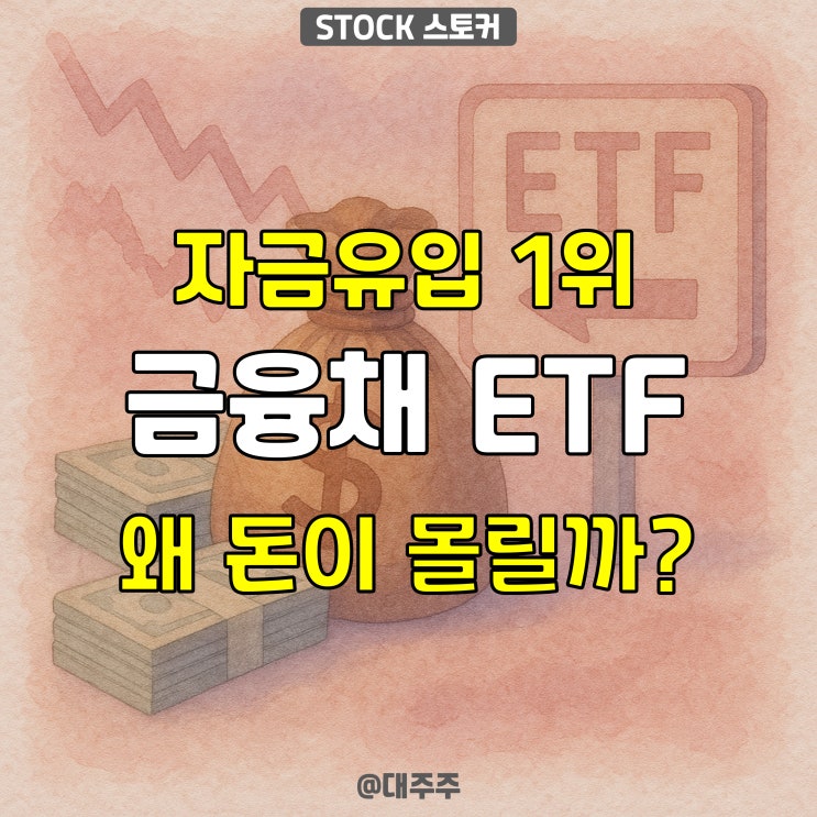 KODEX 26-12 금융채 ETF, 자금 유입 1위 이유는? : 네이버 블로그