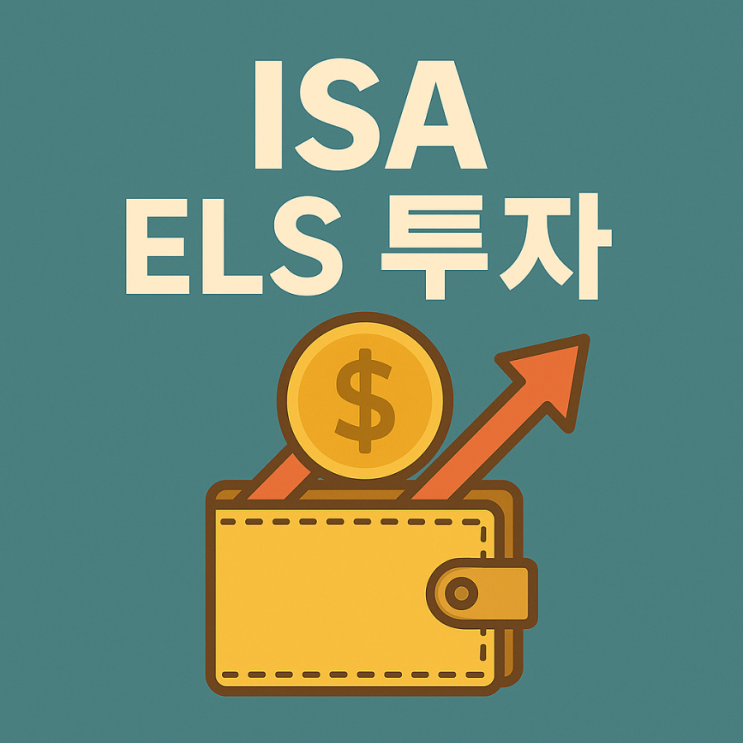 ISA 계좌로 월지급식 ELS 1000만원 투자 후기 : 네이버 블로그