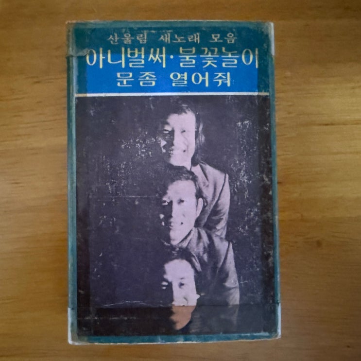 AIWA 카세트보이에 산울림 1집을 넣고, 80년대로 돌아가 보다 : 네이버 블로그