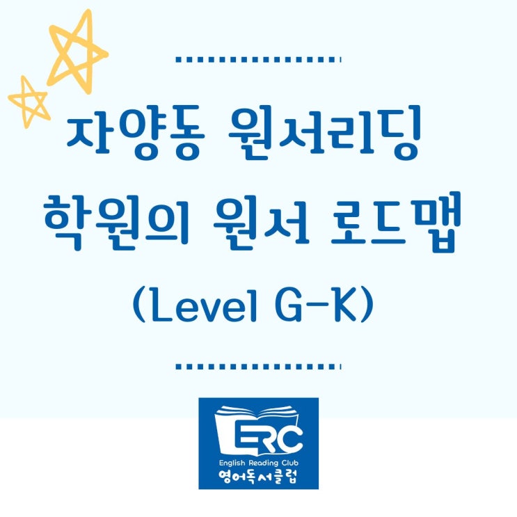 자양동 원서정독 ERC 학원 원서 로드맵 (G레벨~K레벨) : 네이버 블로그