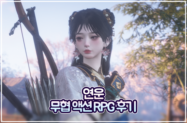 누적 200만 돌파! 무협오픈월드 액션RPG 연운 후기 넷이즈게임즈 : 네이버 블로그