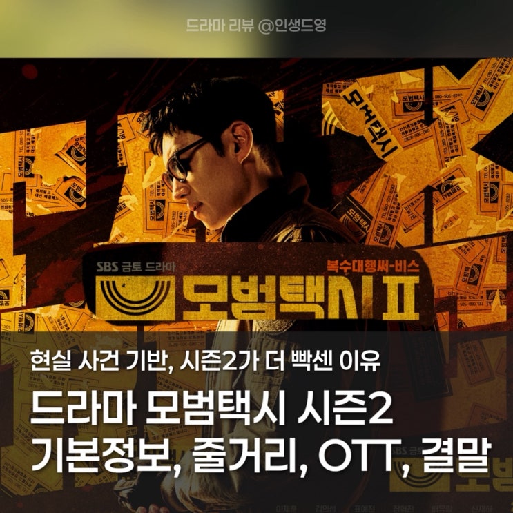 모범택시 시즌2 기본정보, 줄거리, 등장인물, 몇부작, 결말, 원작, Ott, Ost, 시청률 : 네이버 블로그