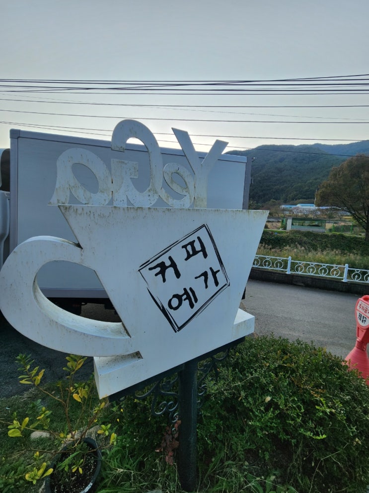 대구 가창 카페 커피예가 목공작품과 단풍을 볼수 있는곳 : 네이버 블로그