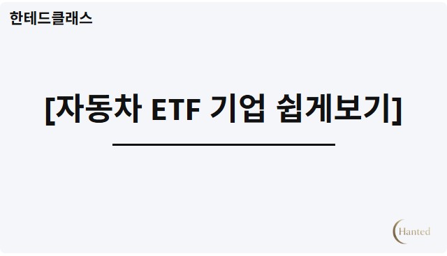 에스엘, 현대차 전방 흐름을 가장 먼저 비추는 기업[자동차 ETF 기업 쉽게 보기 시리즈 #8] : 네이버 블로그