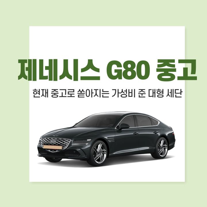 제네시스 G80 중고, 현재 중고로 쏟아지는 가성비 준 대형 세단 : 네이버 블로그