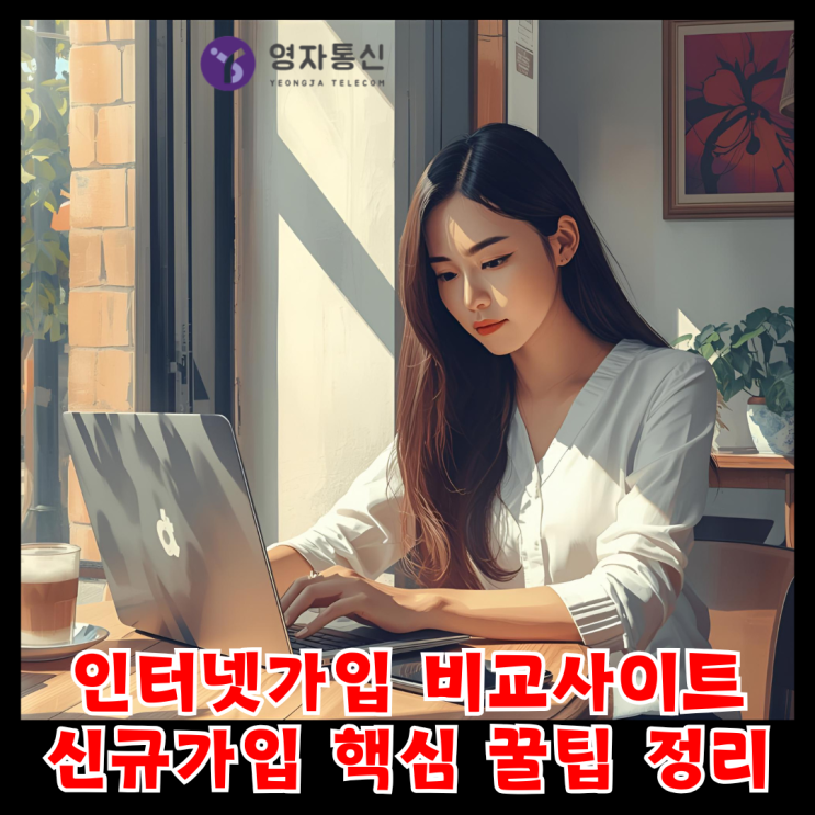 LG SK KT 인터넷가입 비교사이트 신규가입 핵심 꿀팁 : 네이버 블로그