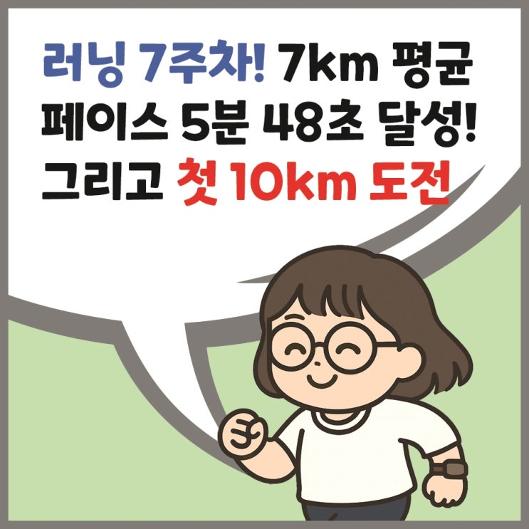러닝 7주차! 7km 평균페이스 5분 48초 달성! 그리고 첫10km 도전 : 네이버 블로그