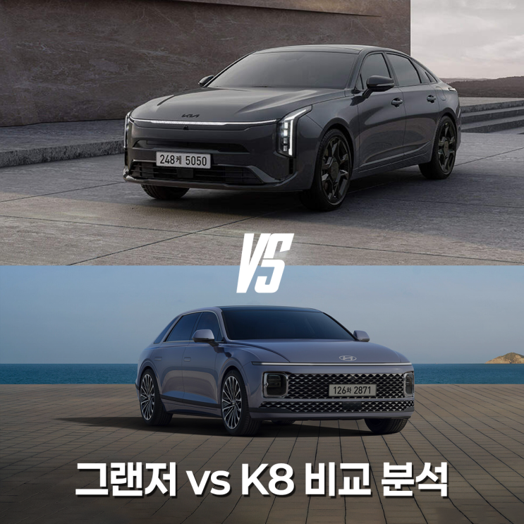 '왕좌의 게임' 그랜저 GN7 vs K8 페이스리프트, 승자는? : 네이버 블로그