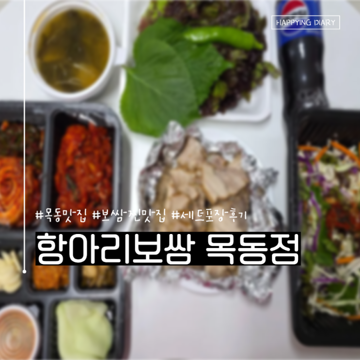 [목동] 보쌈찐맛집 '항아리보쌈 목동점' 내돈내산 2인 커플세트 포장 후기♬ (메뉴, 세트구성 등) : 네이버 블로그